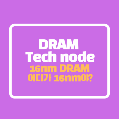 1anm DRAM, 대체 어디가 기준일까?(DRAM Tech Node) : 네이버 블로그