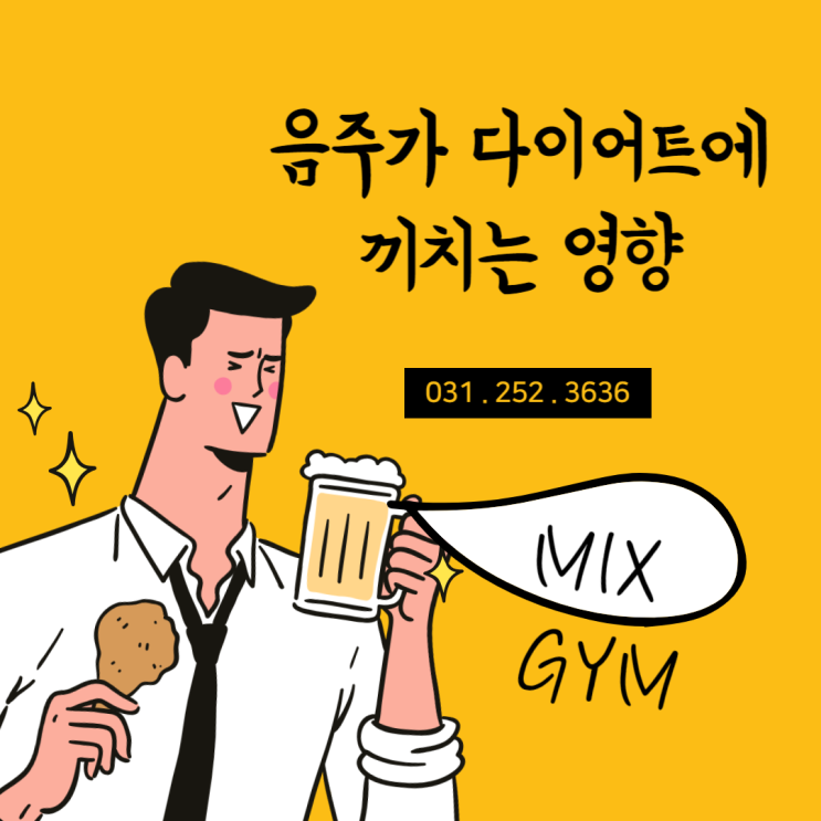 조원동 송죽동 헬스장 믹스짐 음주가 다이어트에 끼치는 영향 네이버 블로그