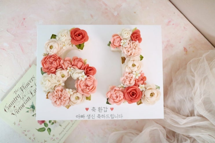 광명 환갑잔치 준비물중 하나 이쁜떡케이크 네이버 블로그