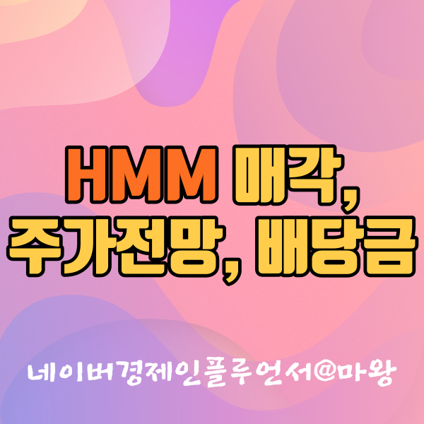 현대상선 HMM 주가전망 매각 배당금 지급일 총정리 : 네이버 블로그