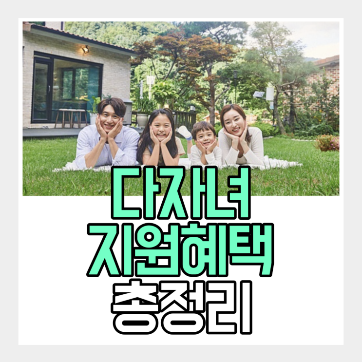 다자녀 혜택 총정리 자동차 취등록세 전기가스요금 감면 등 Ft 2명으로 기준 확대 네이버 블로그