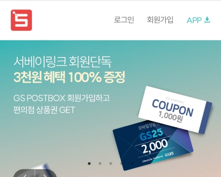 [GS포스트박스] 서베이링크 통해 가입시 GS25 2000원 전원 : 네이버 블로그