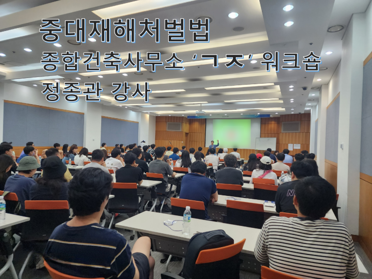 법정의무교육 중대재해처벌법과 산업안전보건법 정확하게 알고 미리 준비해야 회사를 살릴 수 있다 산업안전보건교육 전문 정종관