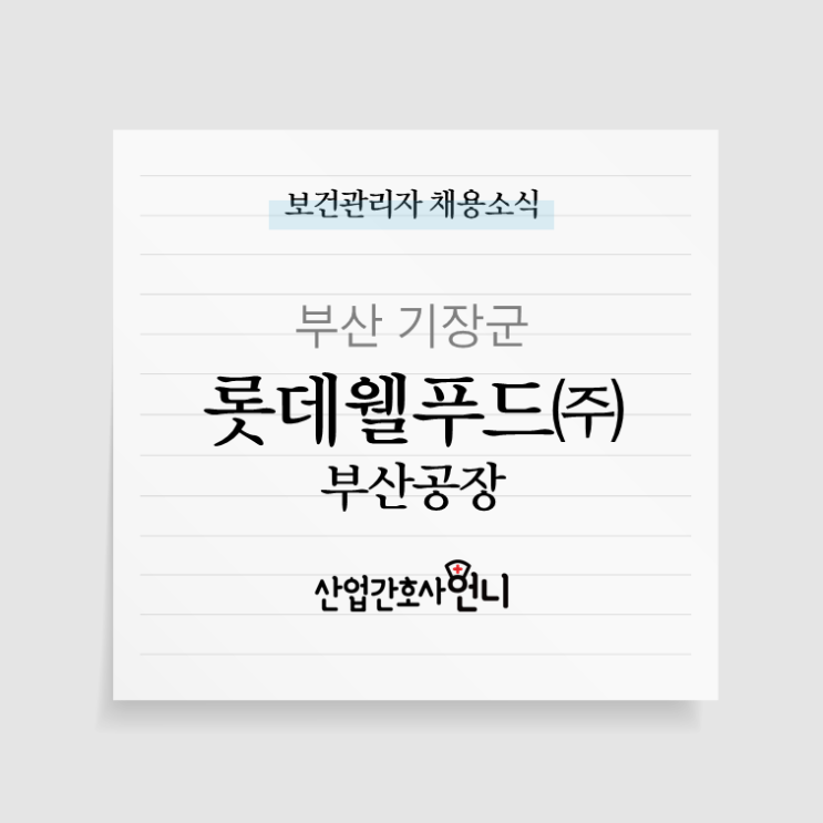 대기업 롯데웰푸드주 부산공장 보건관리자 채용간호사 네이버 블로그