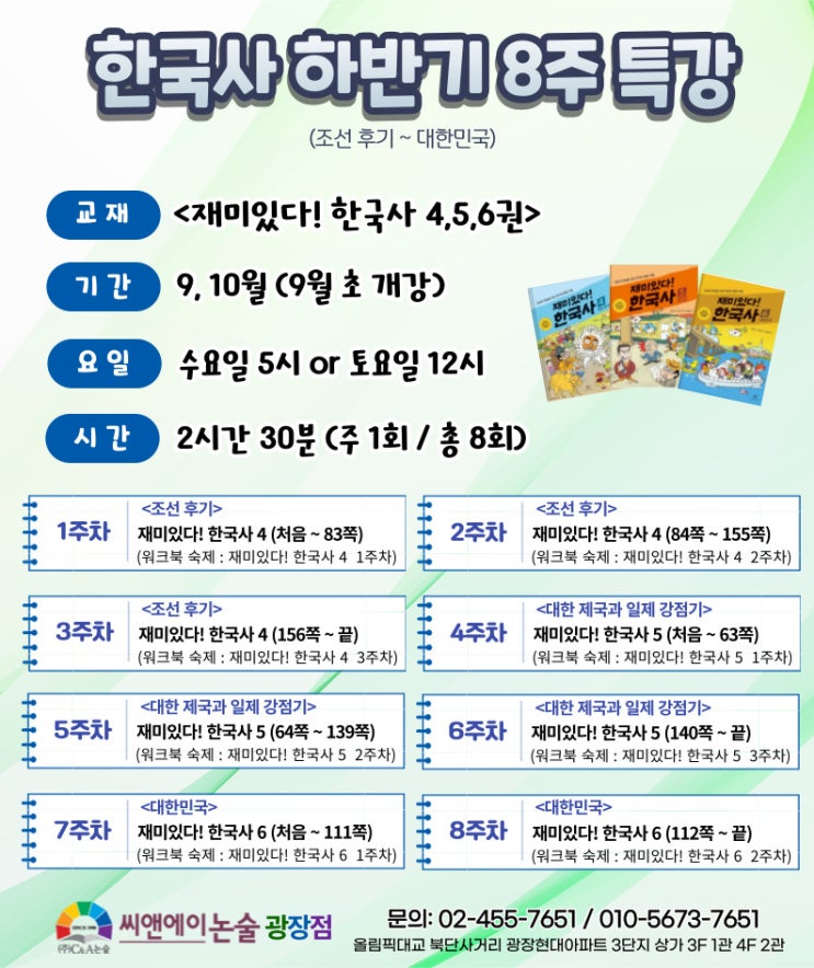 마감 한국사 하반기 8주 특강 안내 Canda논술씨앤에이논술 광장점 823자 업데이트 네이버 블로그
