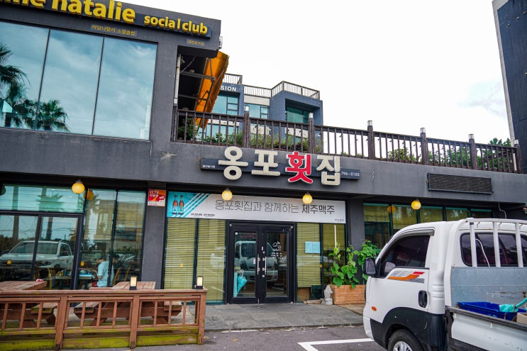 해수욕장도 가고 맛있는 회도 먹자 제주 협재 맛집 옹포횟집 제주한림협재점 네이버 블로그