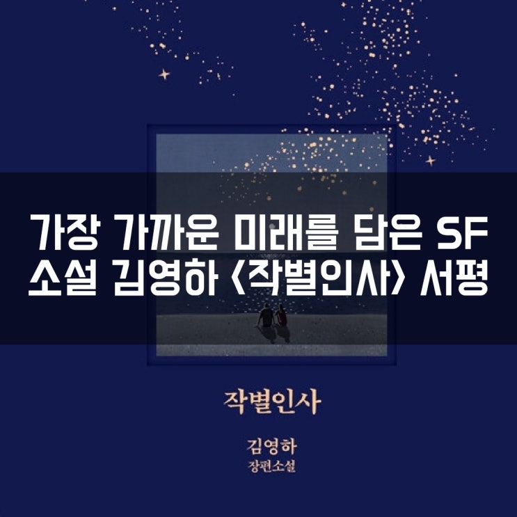 가장 가까운 미래를 담은 Sf 소설 김영하의 줄거리 및 서평 네이버 블로그