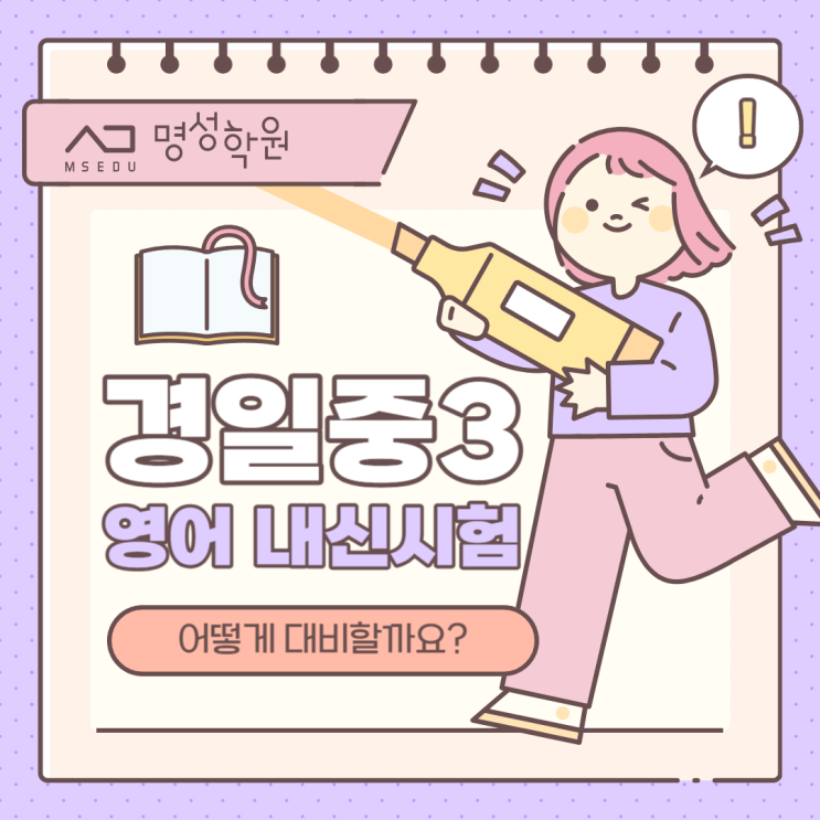 명지 명성학원 경일중3 영어 내신시험 어떻게 대비할까요 네이버 블로그