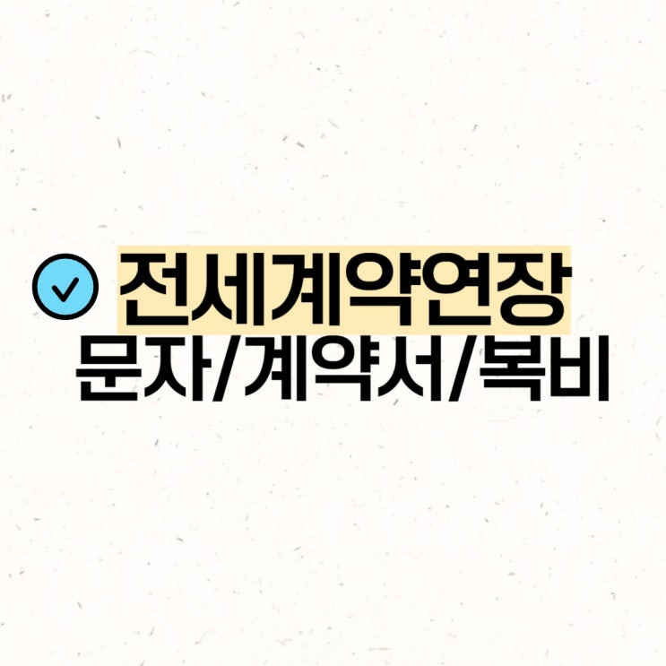전세계약연장 문자 통보 계약서 작성 복비 비용 네이버 블로그