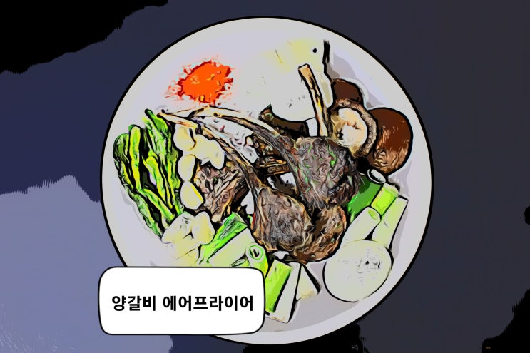 양고기 스테이크 프렌치랙 에어프라이어 굽는법 양갈비 간장소스 만들기 네이버 블로그