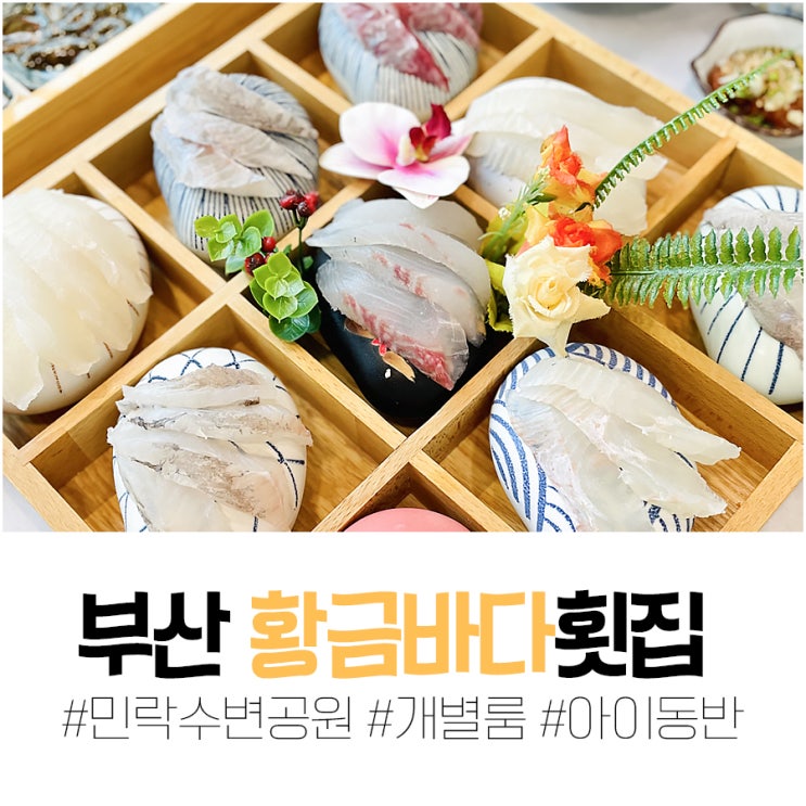 민락수변공원횟집 부산 황금바다횟집 개별룸 아이동반 네이버 블로그