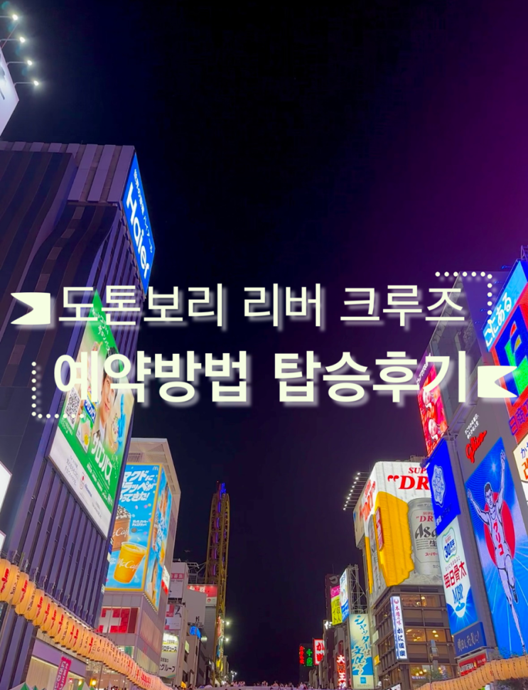 🇯🇵 오사카 도톤보리 리버 크루즈 주유패스로 예약방법 예약장소 탑승 시간 추천 탑승 후기 네이버 블로그