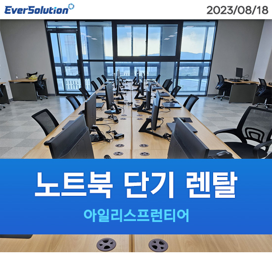 컴퓨터 단기 렌탈 아일리스프런티어 업무용 노트북 렌탈 네이버 블로그