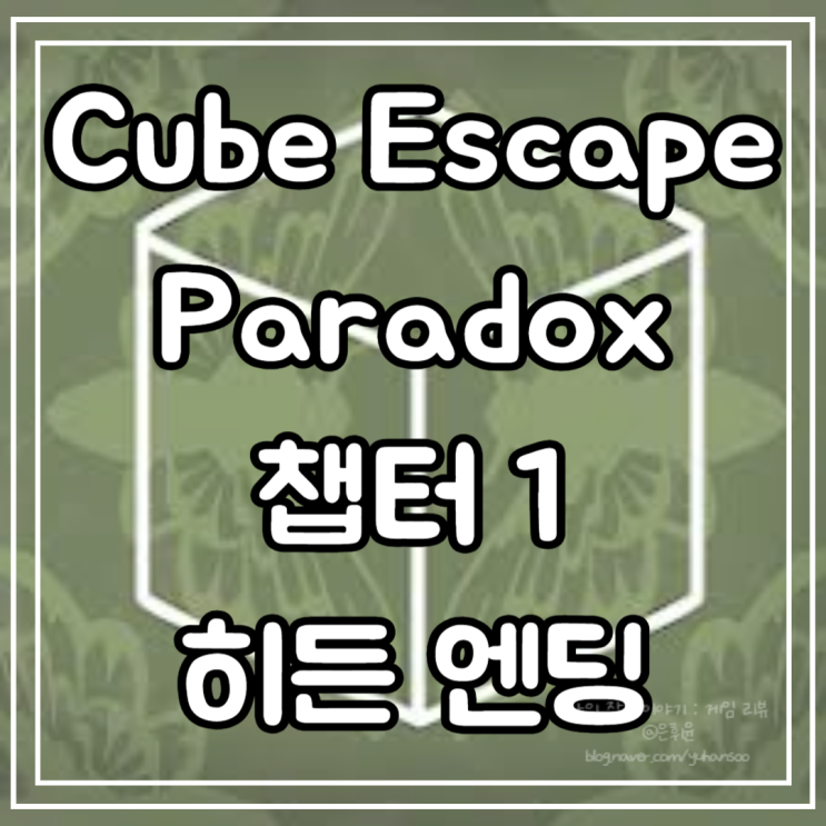 [Cube Escape] Paradox (파라독스) 챕터 1 히든 엔딩 공략 : 네이버 블로그