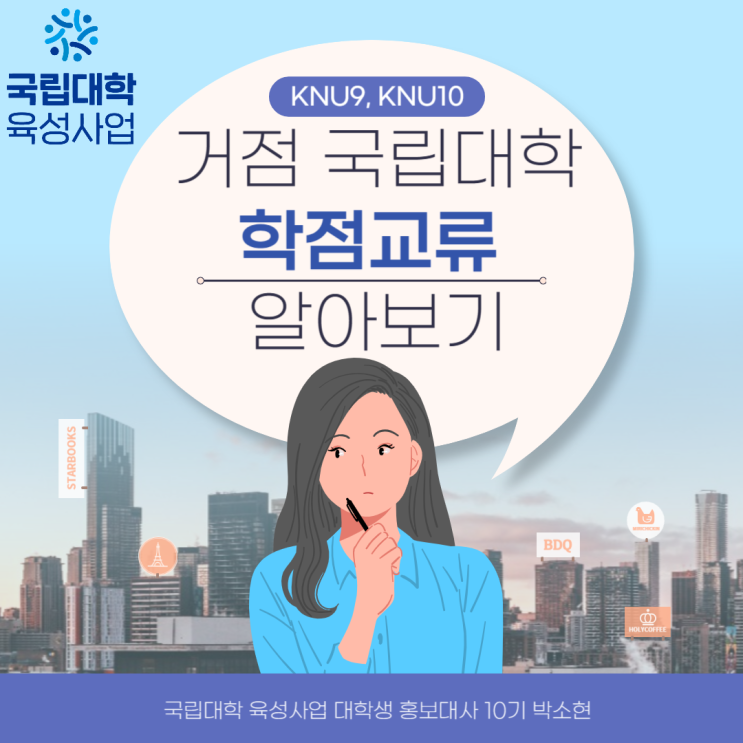 거점 국립대학 학점교류 알아보기 (KNU9, KNU10) : 네이버 블로그