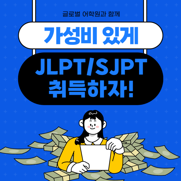 [강남글로벌어학원] 2개월 만에 일본어자격증 JLPT/SJPT N2부터 원하는 등급 받자! : 네이버 블로그