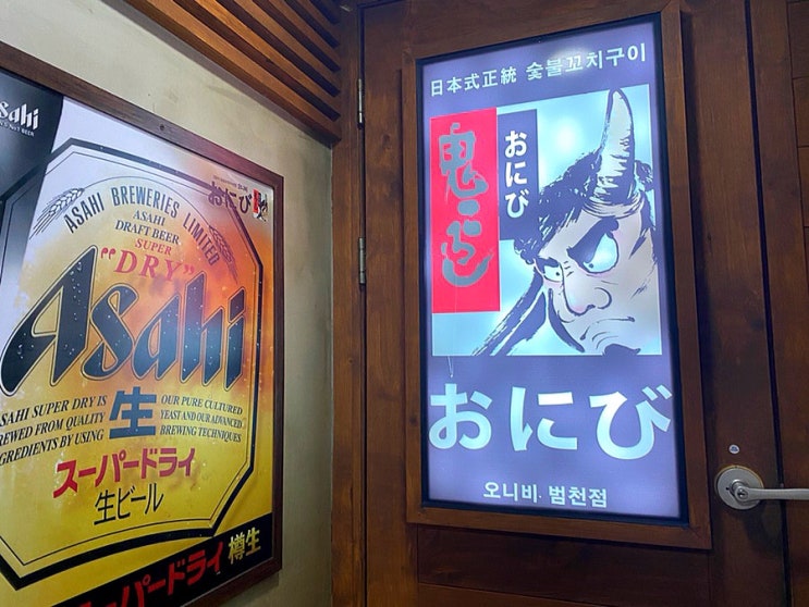 부산 범일동 술집 모든 안주가 맛있는 이자카야 오니비 범천점” 네이버 블로그
