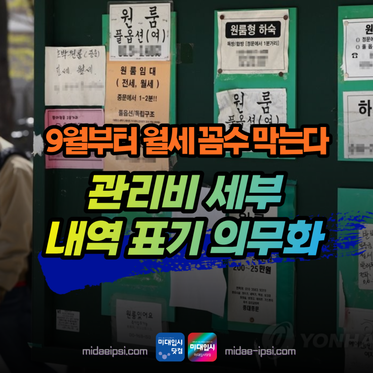 원룸 관리비 항목별 금액 표기 의무화 관리비 세부 내역 공개 9월부터 월세 꼼수 막는다 전기료 수도료 인터넷 사용료 등관리비