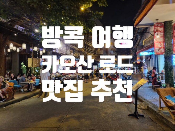 방콕 여행 일정 카오산로드 맛집 시간 태국 마사지 가격 팁 나이쏘이갈비국수 조조팟타이 네이버 블로그