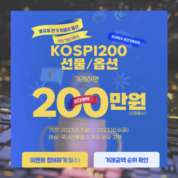 KOSPI200 선물옵션 월요일 만기 위클리 옵션 상장기념 이벤트 : 네이버 블로그