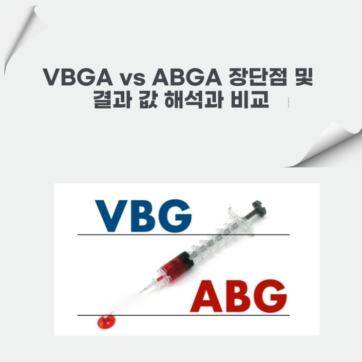 VBGA vs ABGA 장단점 및 결과 값 해석과 비교 : 네이버 블로그