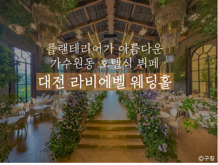 플랜테리어가 아름다운 가수원동 호텔식 뷔페 대전라비에벨 웨딩홀 네이버 블로그