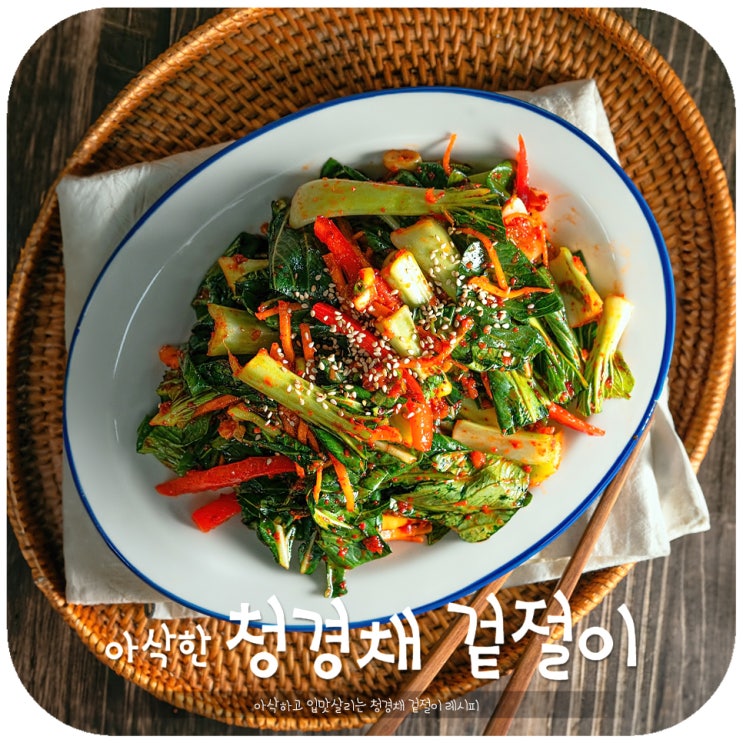 청경채무침 아삭하니 맛있는 반찬 청경채 겉절이 나물요리 만드는 법 네이버 블로그