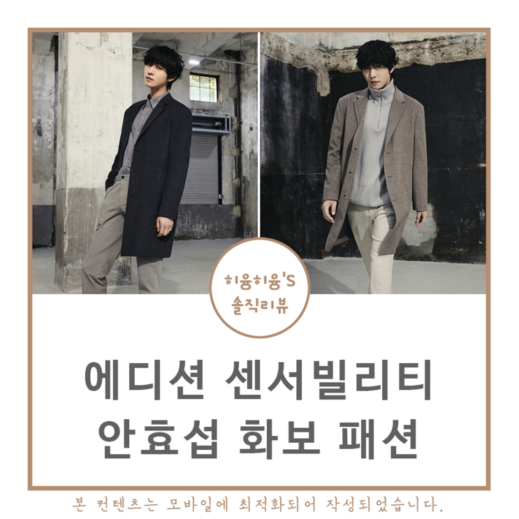 안효섭 화보 패션 남자 가을 코디 에디션 센서빌리티 남성 간절기 아우터 네이버 블로그