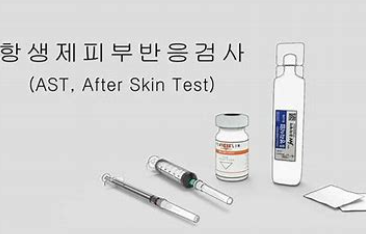 AST(After skin test) 항생제 종류 및 방법 : 네이버 블로그