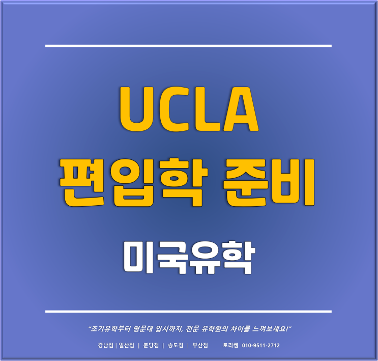 [미국편입학] 미국 LA에서 준비하는 미국명문대학교 편입학 전문 프로그램 UCLA-Extension ACLA 프로그램 소개 ...