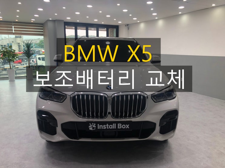 고양시 Bmw X5 보조배터리 교체 일산 덕양구 은평구 삼송 원흥 지축 신원 네이버 블로그