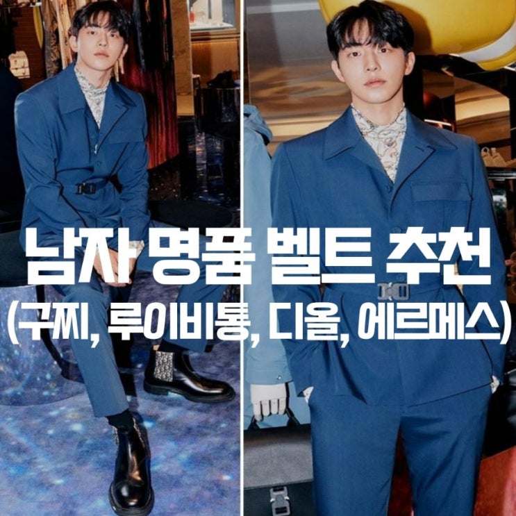 30대 남자 명품 벨트 브랜드 구찌 루이비통 디올 에르메스 추천해요 네이버 블로그