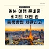 일본여행 필수 준비물 비지트 재팬 웹 등록방법 세관신고 Qr캡처 네이버 블로그