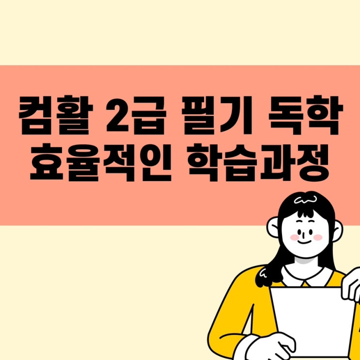 컴활 2급 필기 독학 효율적인 학습과정 네이버 블로그