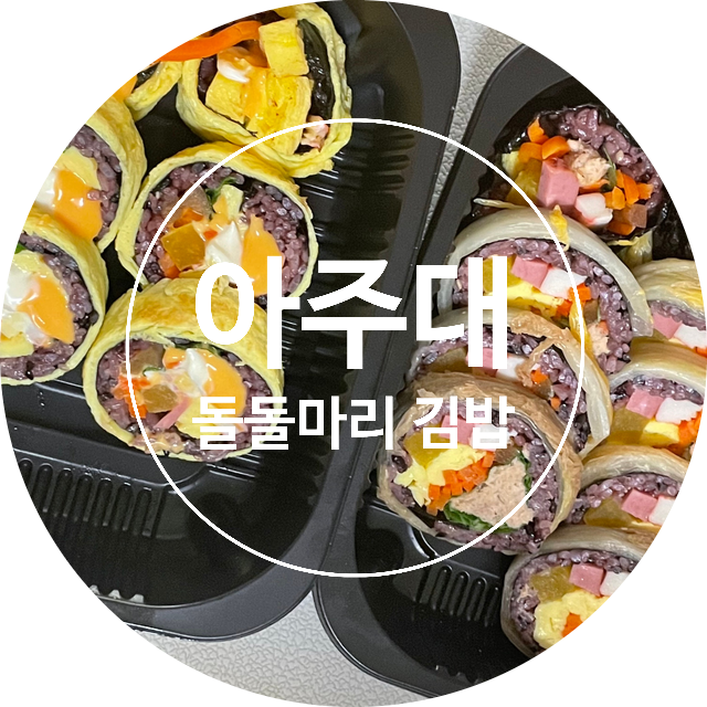 아주대 김밥 맛집 법원사거리 돌돌마리김밥 묵은지참치김밥 계란듬뿍김밥 내돈내산 리뷰 네이버 블로그