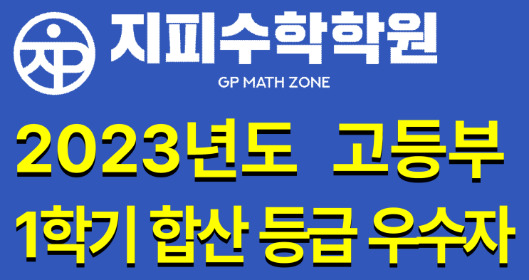 지피수학 2023년도 1학기 성적우수자 축하드립니다~ 네이버 블로그