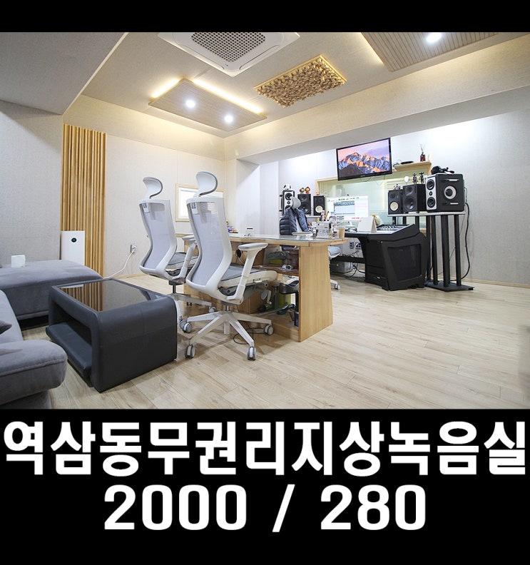 무권리지상녹음실임대강남컨트롤룸매물언주역음악작업실역삼동음반기획사사무실음원녹음 네이버 블로그