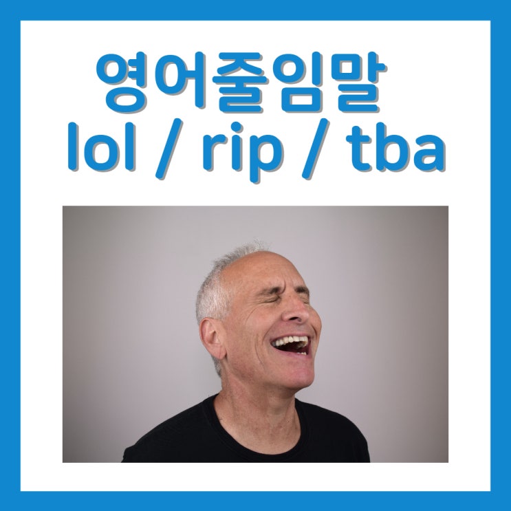 영어 줄임말 lol / rip / tba / tbd 뜻 : 네이버 블로그