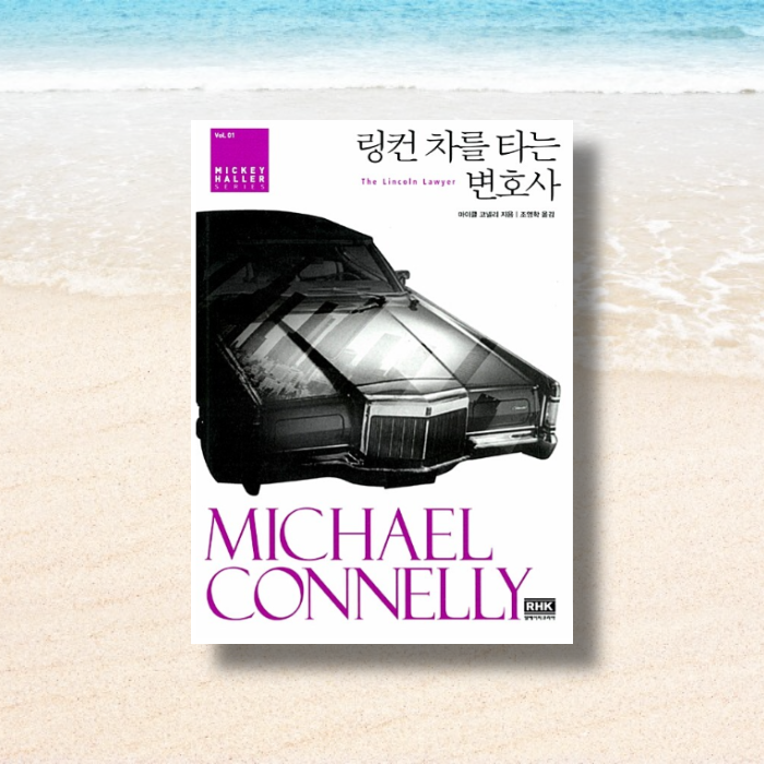 소설책 리뷰 링컨 차를 타는 변호사 마이클코넬리 Rhk 네이버 블로그