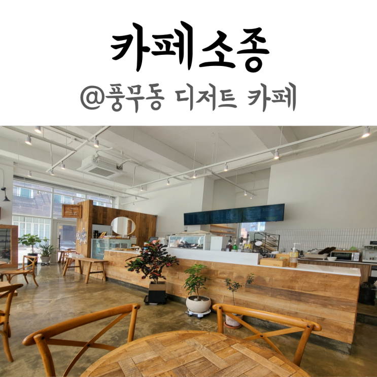 풍무동 디저트 카페 : 카페 소종 : 네이버 블로그