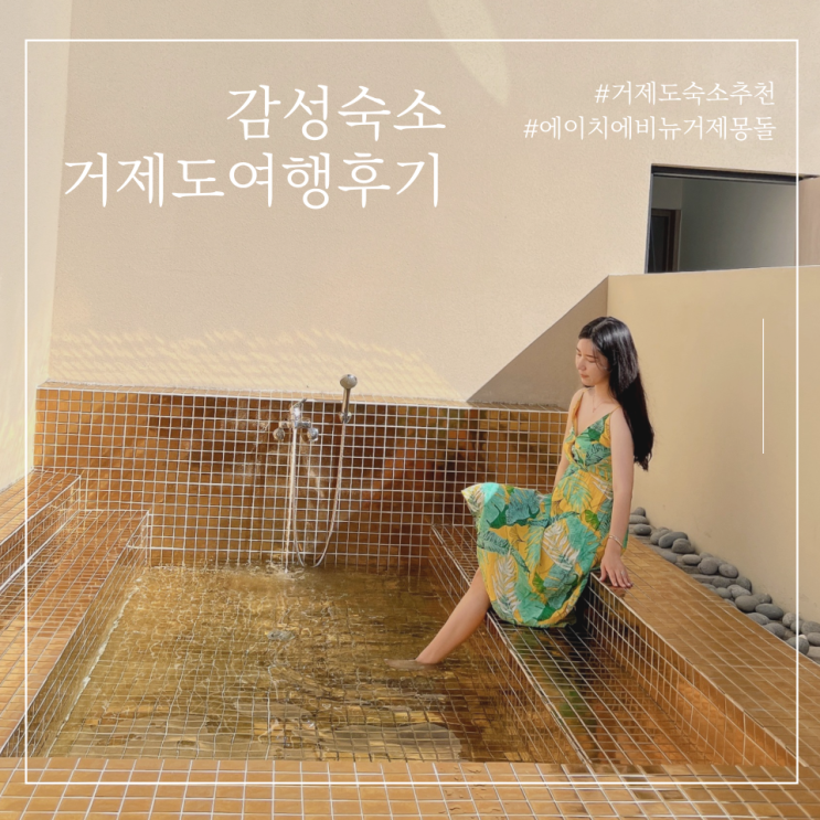 거제도 숙소 추천 에이치에비뉴 호텔 거제몽돌점 몽돌해수욕장 네이버 블로그
