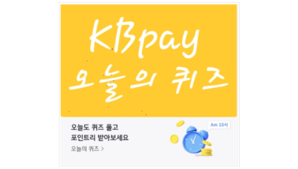 8월31일] KBpay/ KBpay오늘의퀴즈/ 리브메이트/ KB포인트 모으기 : 네이버 블로그