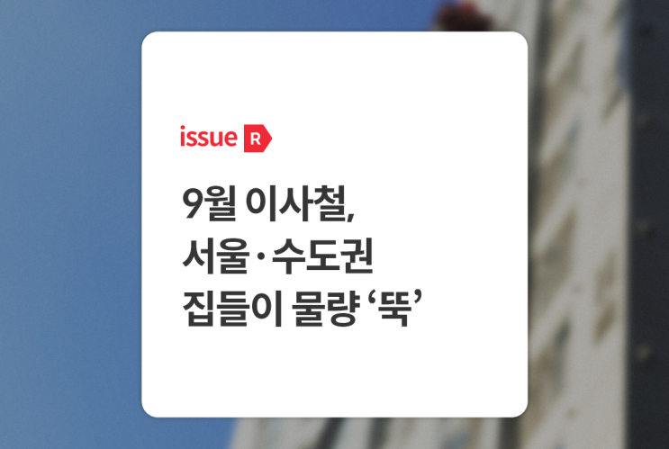 [issue R] 9월 이사철, 서울·수도권 집들이 물량 ‘뚝’ - 부동산R114 : 네이버 블로그