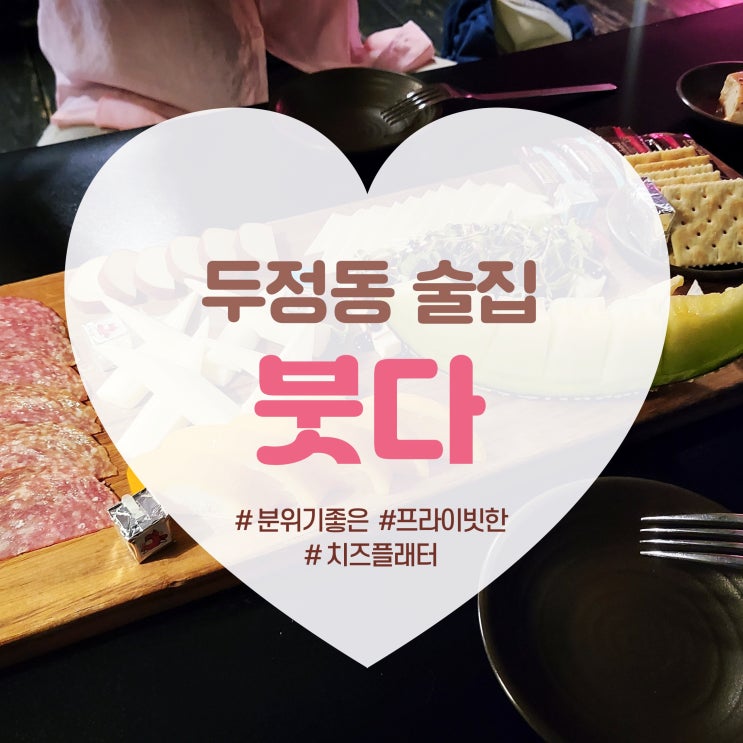 천안 두정동 분위기좋은 술집 붓다 모둠치즈플래터 후기 네이버 블로그