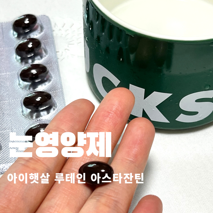 눈 침침할때 눈 피로 아이햇살 루테인 아스타잔틴 영양제 추천해요 네이버 블로그