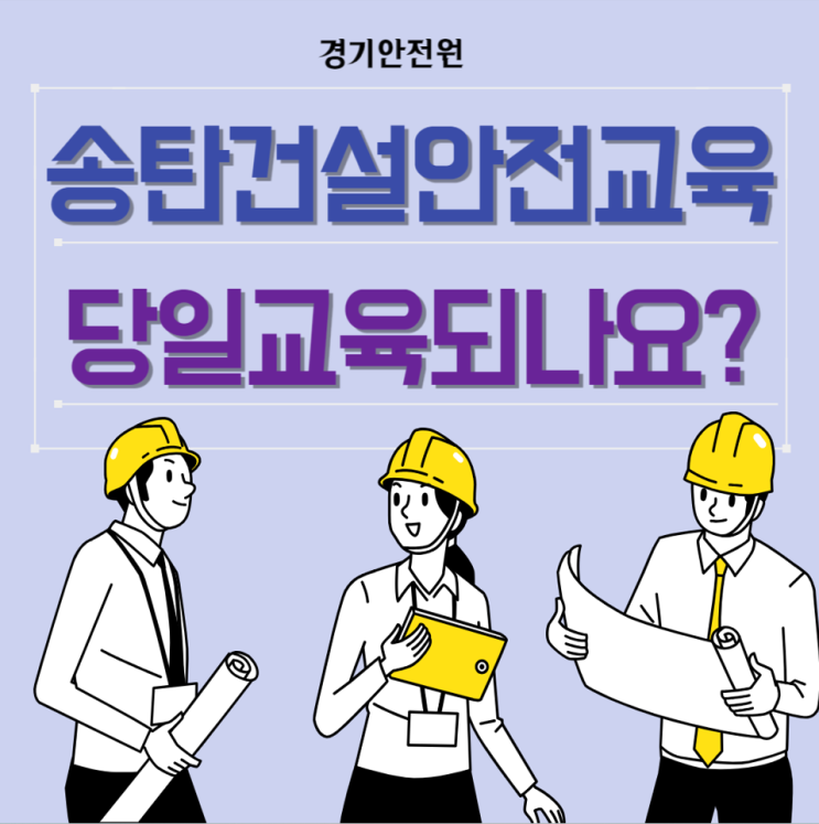 송탄건설업기초안전보건교육 당일교육 가능한가요 네이버 블로그