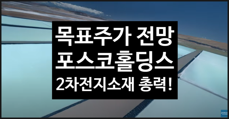 포스코홀딩스 목표주가 전망 이차전지 소재개발 주력주의 미래는 2차 리튬 실적 배당금 배당일 네이버 블로그