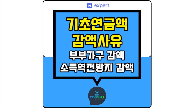 기초연금 감액 부부감액 20 및 소득역전방지 감액이란 소득인정액과 기초연금의 합이 선정기준액을 초과하면 감액 네이버 블로그