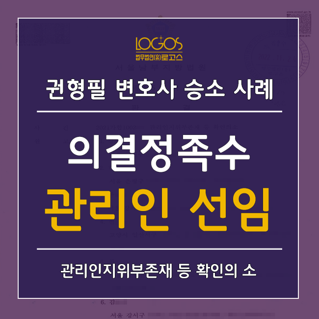 관리인 선임 안건이 부결되어 재차 관리단집회를 개최하여 관리인을 선임하였으나 그 절차에서 중대한 하자가 있어 관리인지위부존재
