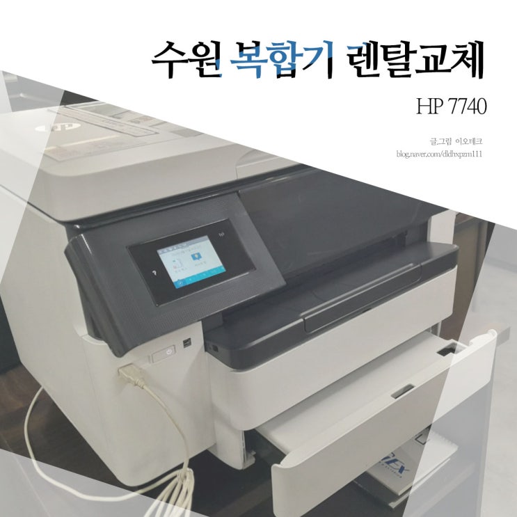 수원 복합기 렌탈 사무실 프린터 임대 장비 교체 후기 네이버 블로그